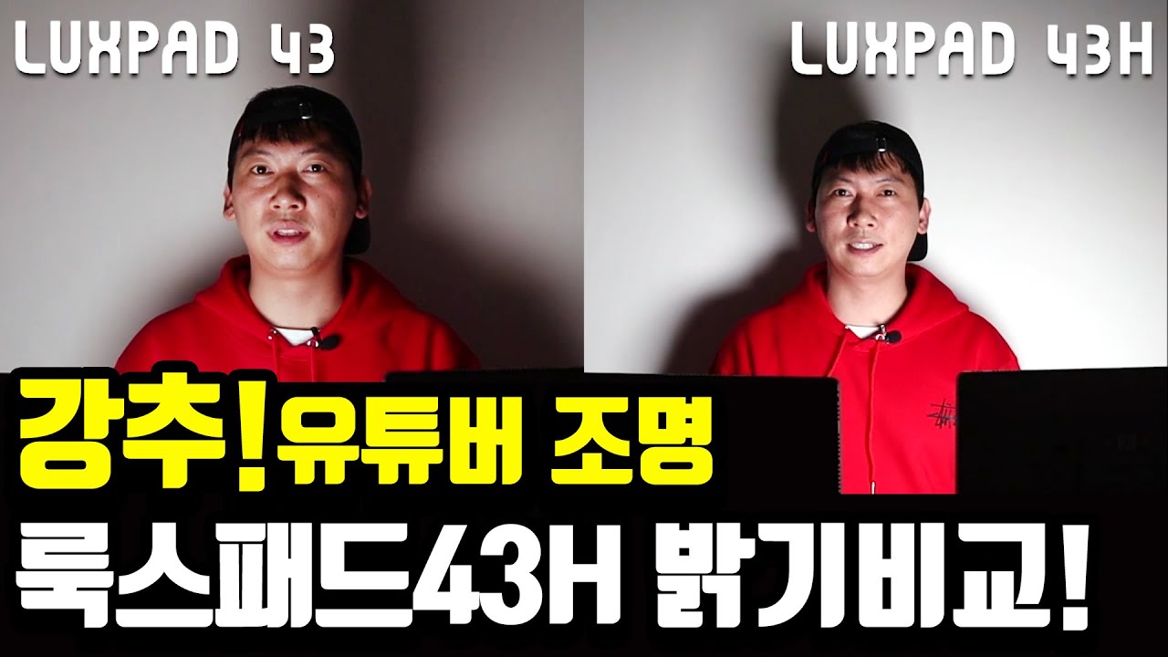 유튜버조명 밝기비교 - 룩스패드 43 vs 43H (Luxpad Brightness Comparison) - YouTube