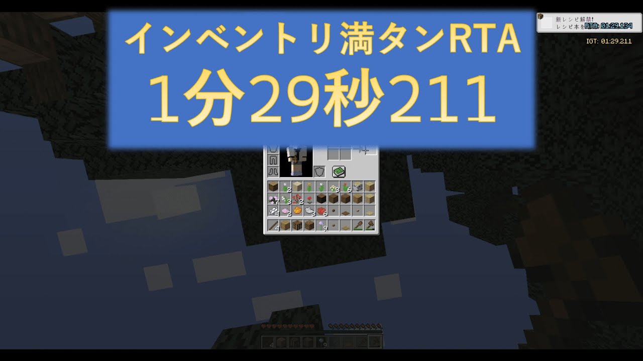 インベントリ満タンRTA（構造物無し）RSG 1分29秒211 - YouTube