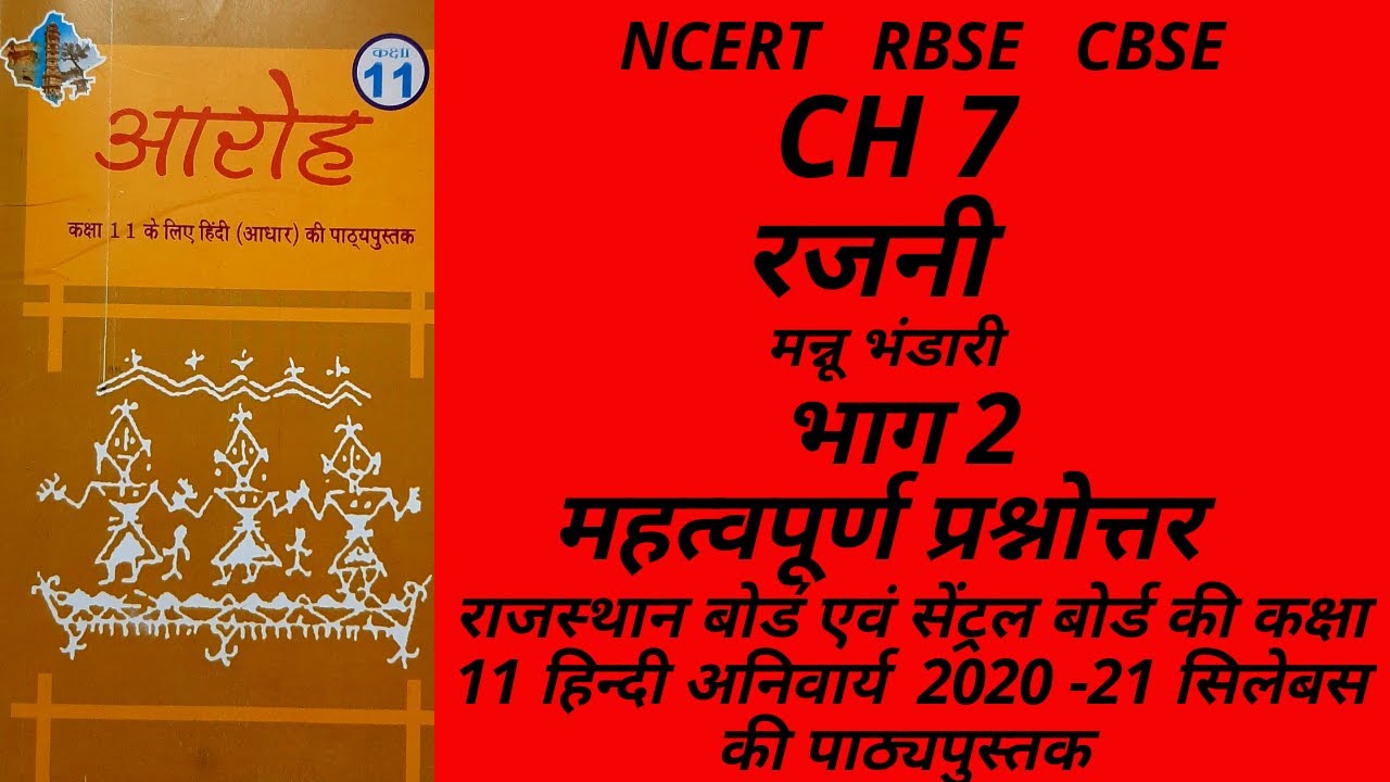 RAJNI Class 11 Hindi Aaroh By MANNU BHANDARI Part 2 Syllabus 2021 rajni-class-11-hindi-aaroh-by-mannu-bhandari-part-2-syllabus-2021