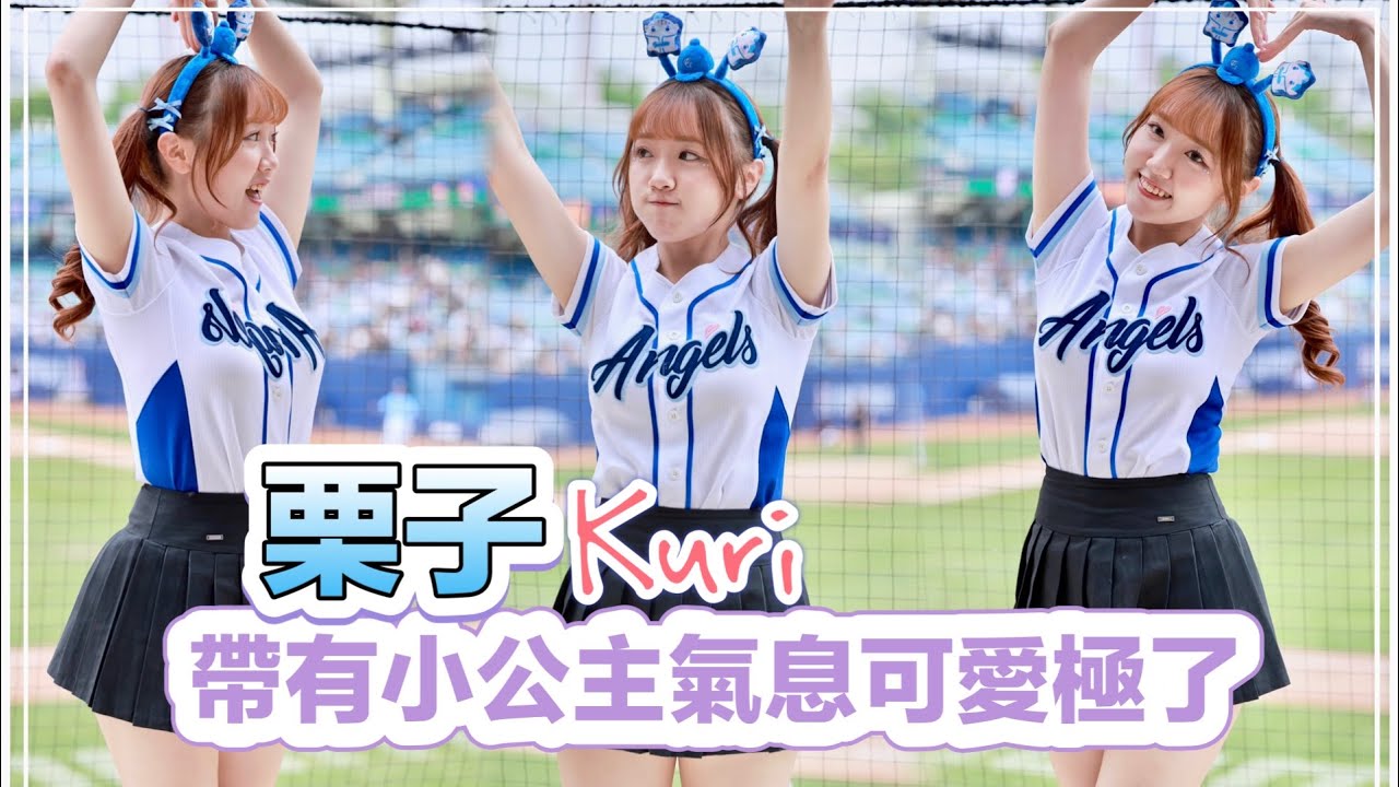 台湾プロ野球【富邦悍將】Kuri栗子(Fubon Angels)小小世界｜跳起應援有種可愛小公主氣息,2024新局間曲 Here We Go ...