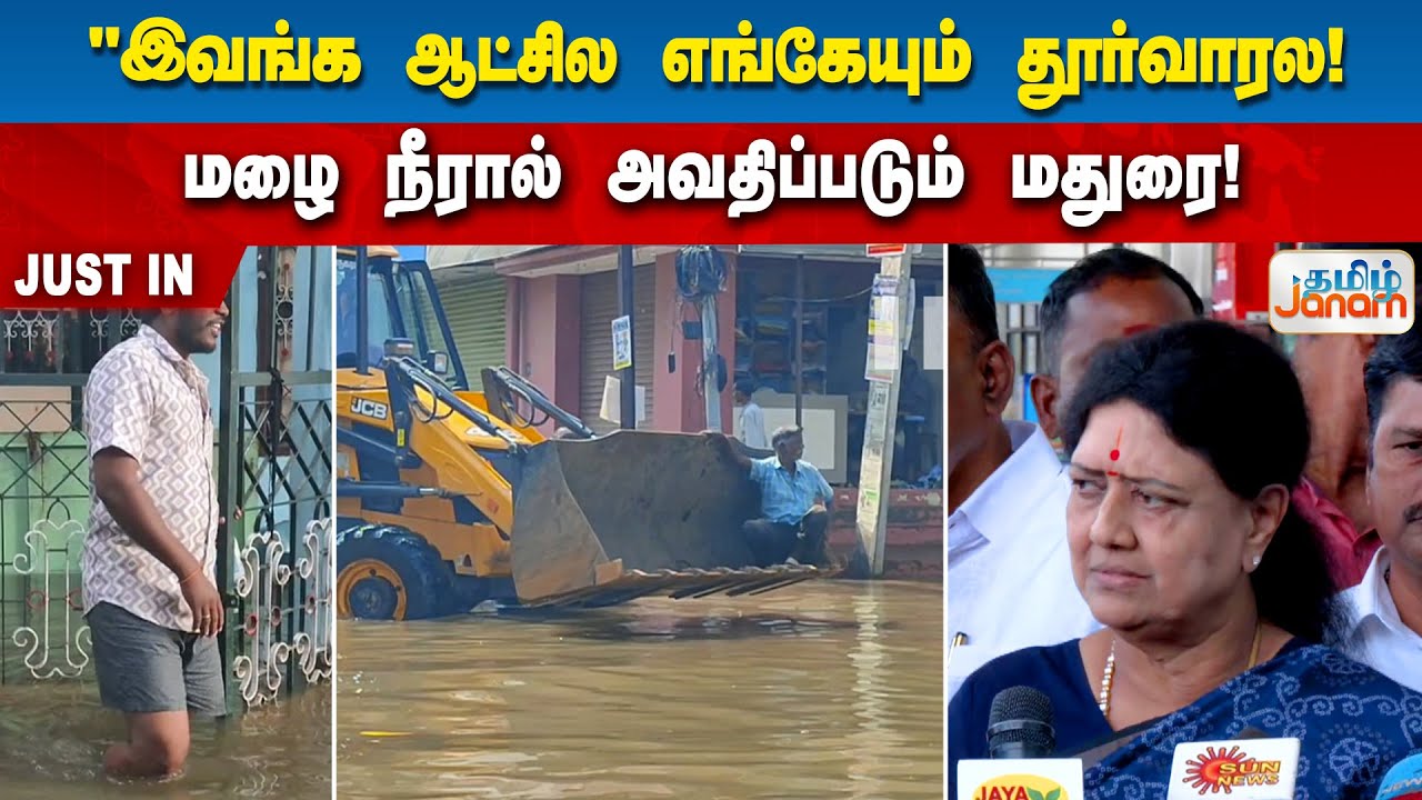"இவங்க ஆட்சில எங்கேயும் தூர்வாரல! - மழை நீரால் அவதிப்படும் மதுரை!.. | Tamil Janam | - YouTube