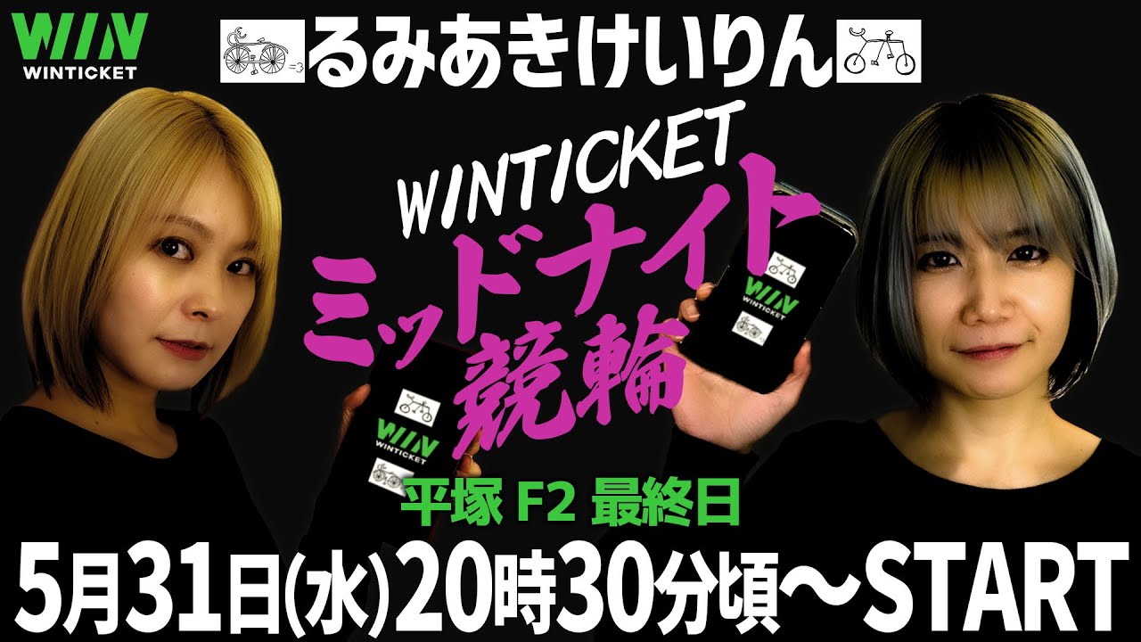 【るみあきけいりん】ミッドナイト競輪 平塚 F2 最終日【WINTICKET】 - YouTube