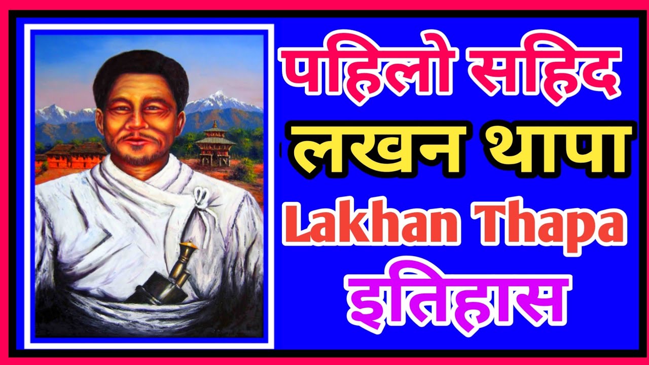पहिलो सहिद लखन थापा मगर || Lakhan Thapa Magar || Frast Martyr Of Nepal ...