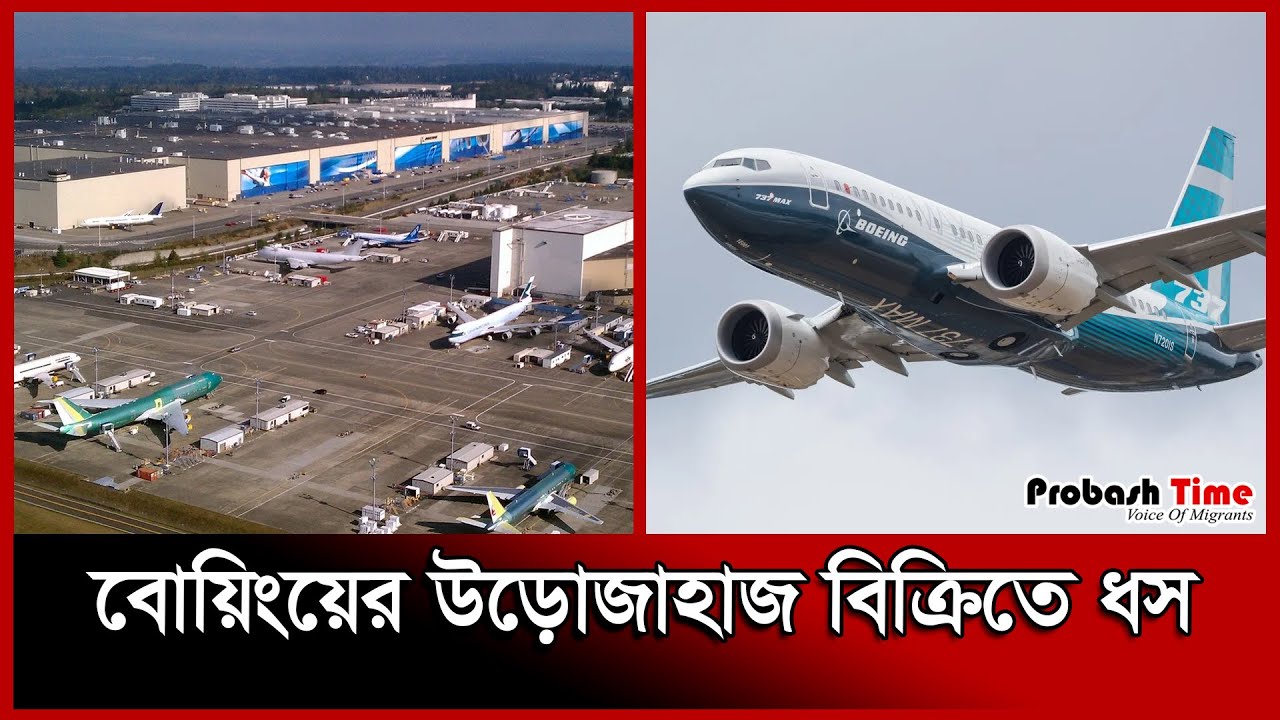 বোয়িংয়ের উড়োজাহাজ বিক্রিতে ধস | Boeing aircraft | Plane | Probash Time - YouTube