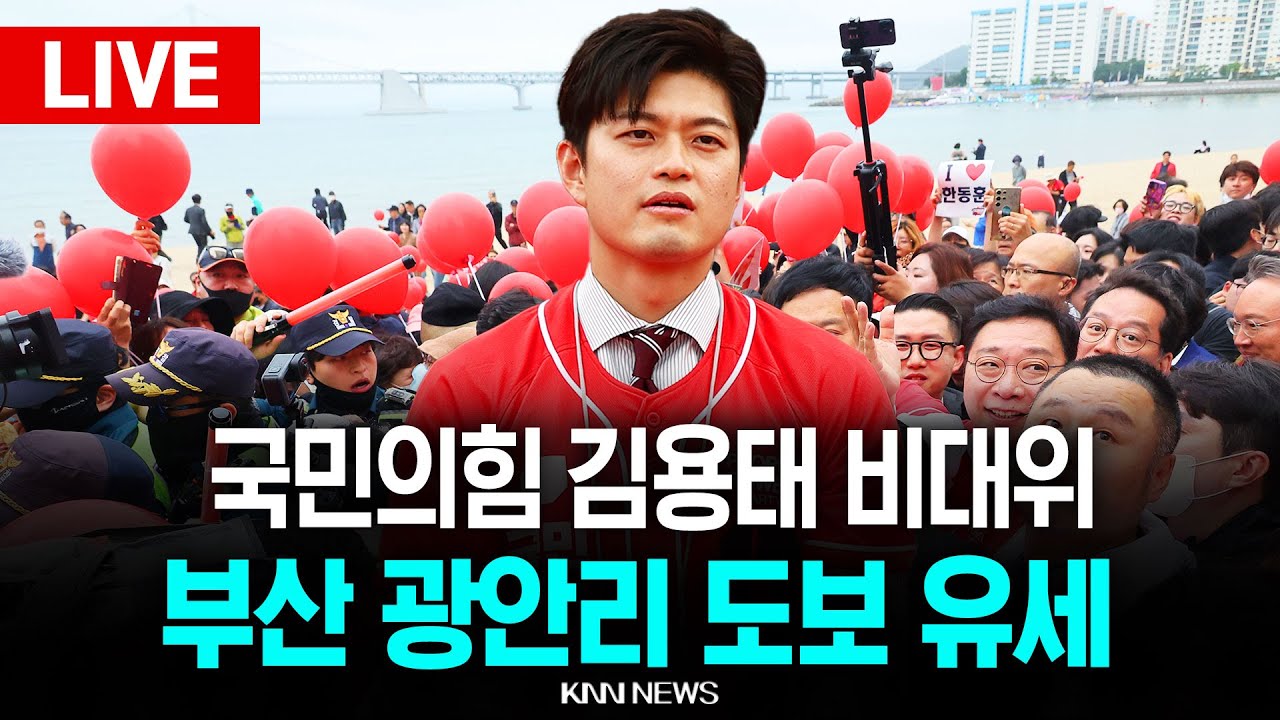 🔴LIVE 국민의힘 김용태, 부산 광안리 도보 유세 현장 / 25.5.23 / KNN - YouTube
