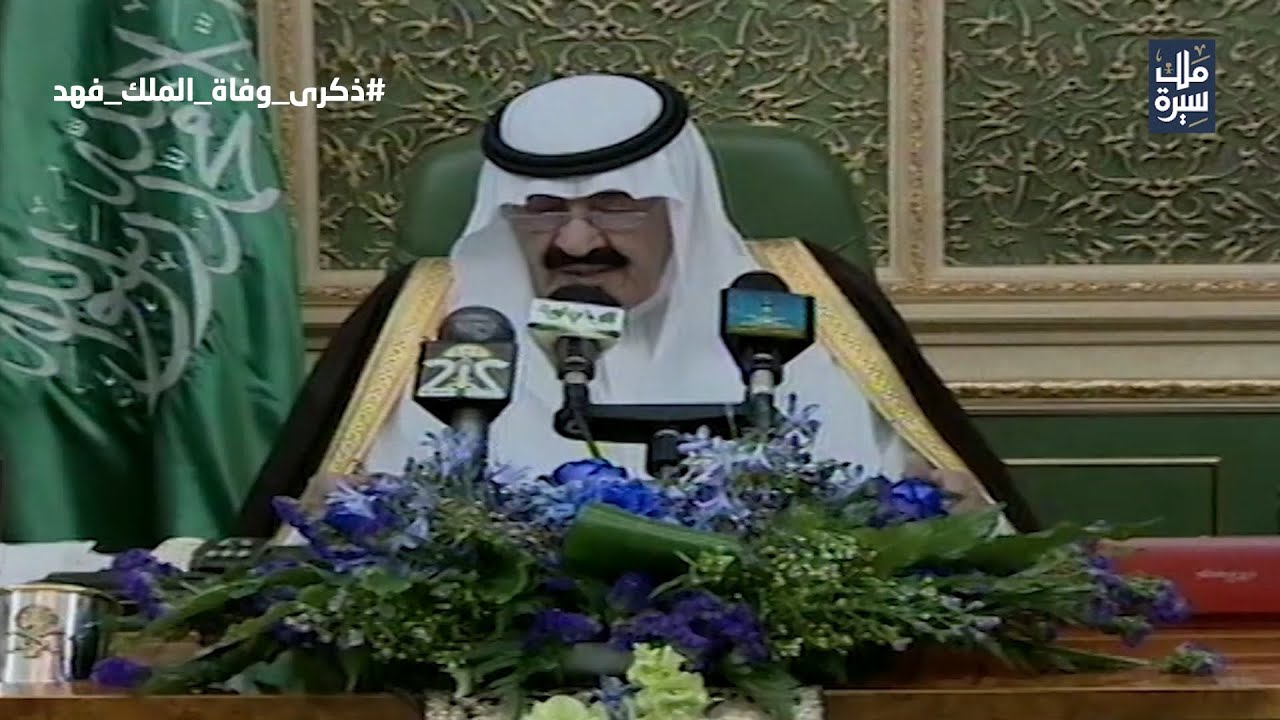 ذكرى وفاة الملك فهد بن عبدالعزيز آل سعود رحمه الله Youtube