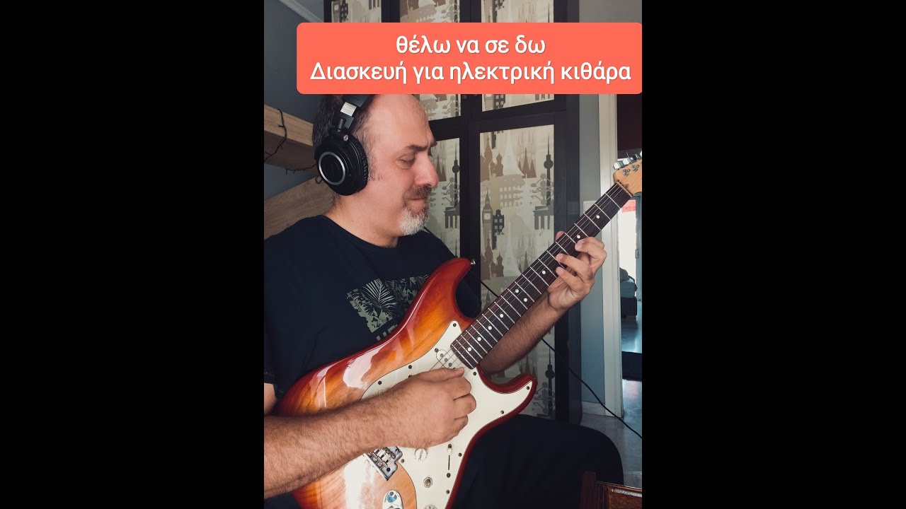 θέλω να σε δω -Δημήτρης Παπαδημητρίου -Διασκευή για κιθάρα ...