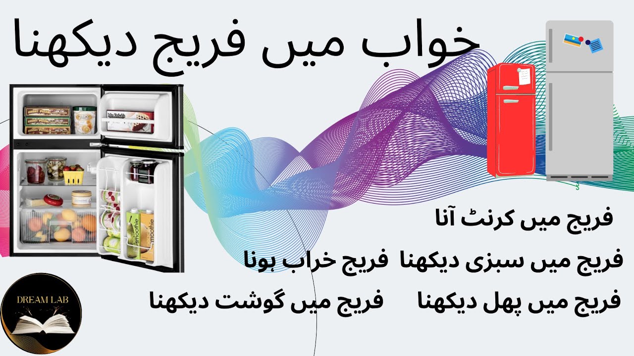 khwab main fridge dekhna | seeing fridge in dream | Dream interruption ...