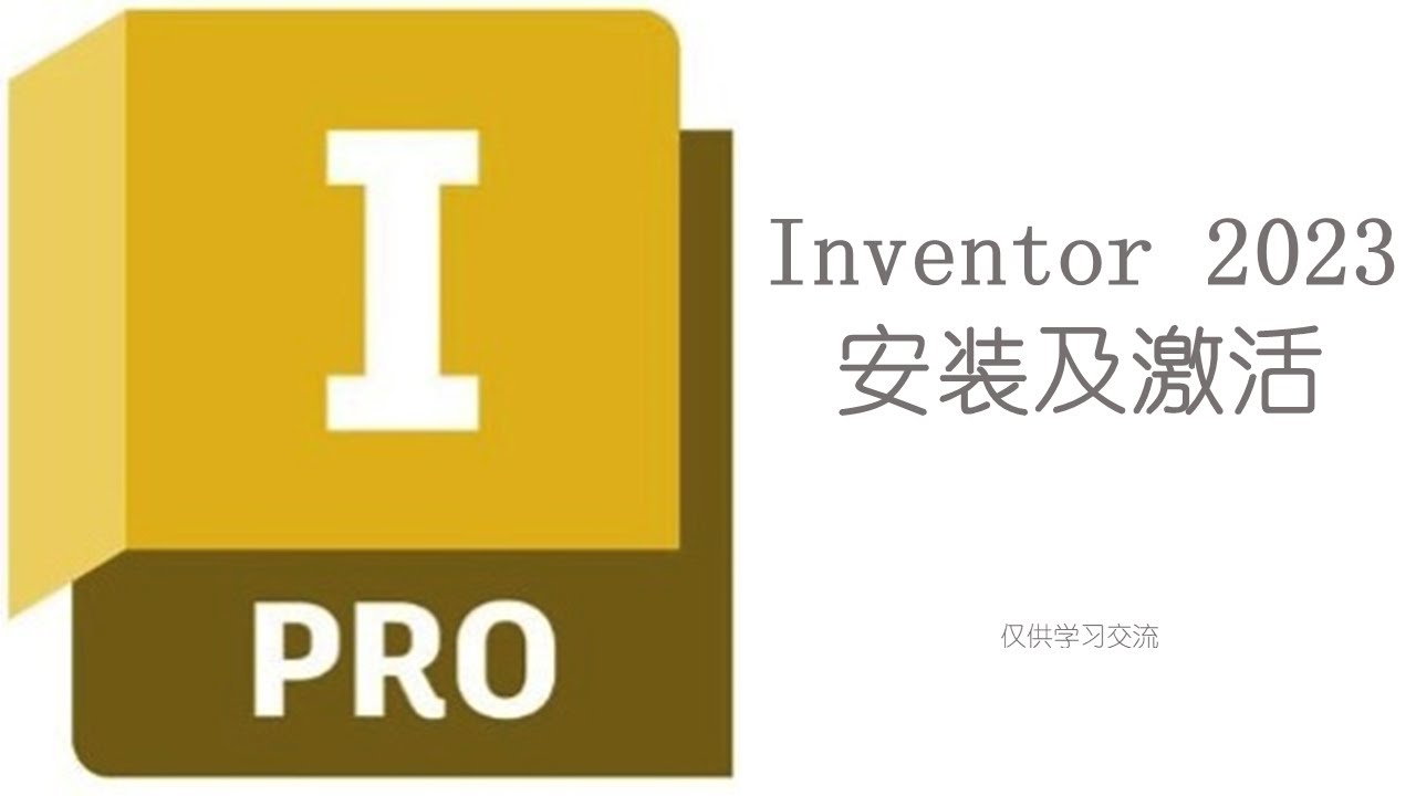 inventor2023安装及激活过程（有安装包） - YouTube