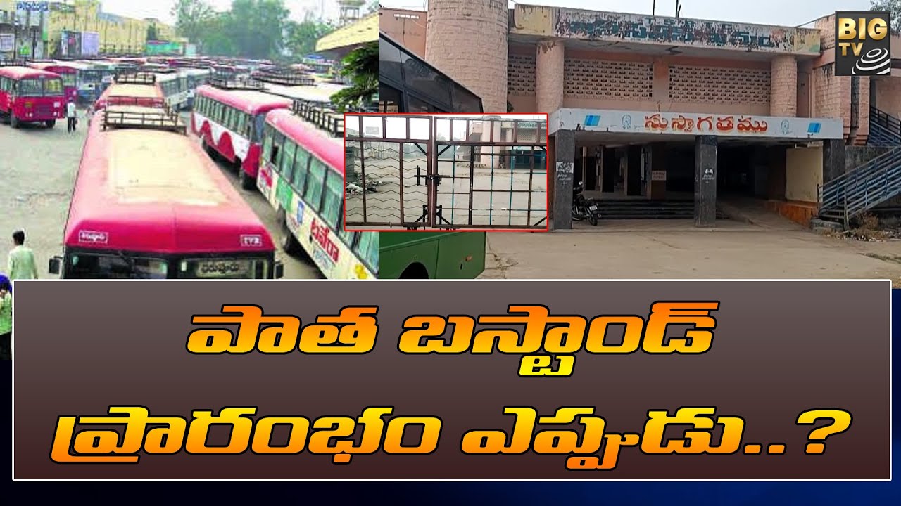 పాత బస్టాండ్ ప్రారంభం ఎప్పుడు..? | Khammam Old Bus Stand | Minister ...