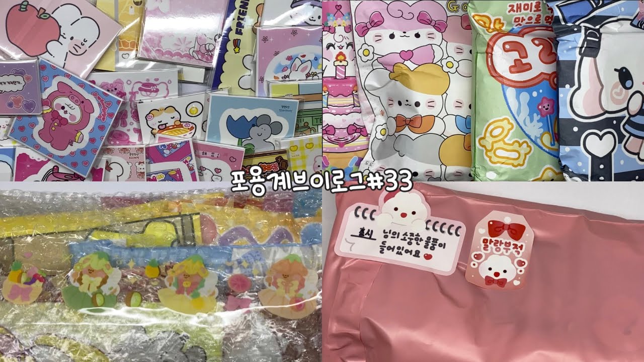 포용계 브이로그33 포장브이로그 11년생 포용계 초보문구사장 브이로그 택배깡브이로그 택배 깡 서포터즈 홍시문구 서폿 밤쮸