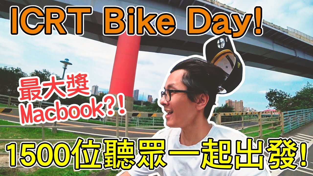【Bryan Wu】2019 ICRT Bike Day 腳踏車日 | Bryan Vlog | Taiwan Life - YouTube