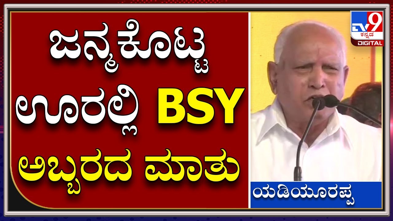 BSY in K R Pete: ಮಂಡ್ಯ ಜಿಲ್ಲೆ ಕೆ.ಆರ್.ಪೇಟೆಯಲ್ಲಿ ಯಡಿಯೂರಪ್ಪದ ಭಾಷಣ ಹೇಗಿತ್ತು ...