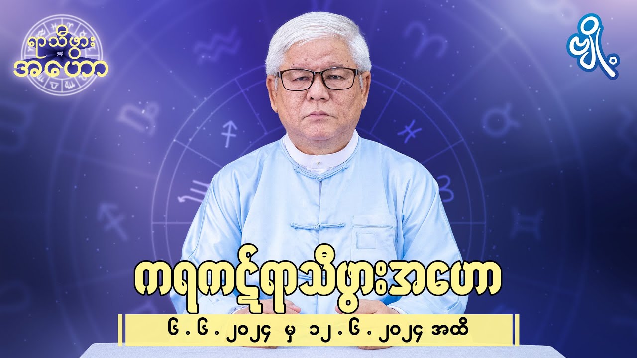 ကရကဋ်ရာသီဖွားအတွက် ၆ ၆ ၂၀၂၄ မှ ၁၂ ၆ ၂၀၂၄ အထိ ဟောစာတမ်း Youtube