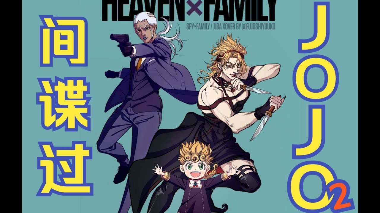 别眨眼，这个神父是个间谍！【间谍过JOJO#2】 - YouTube