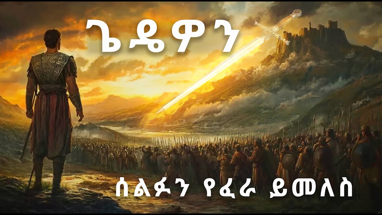 የእግዚአብሔር እና የጌዴዎን ሰ-ይ-ፍ@መባዕ ቲቪ MEBA TV - YouTube
