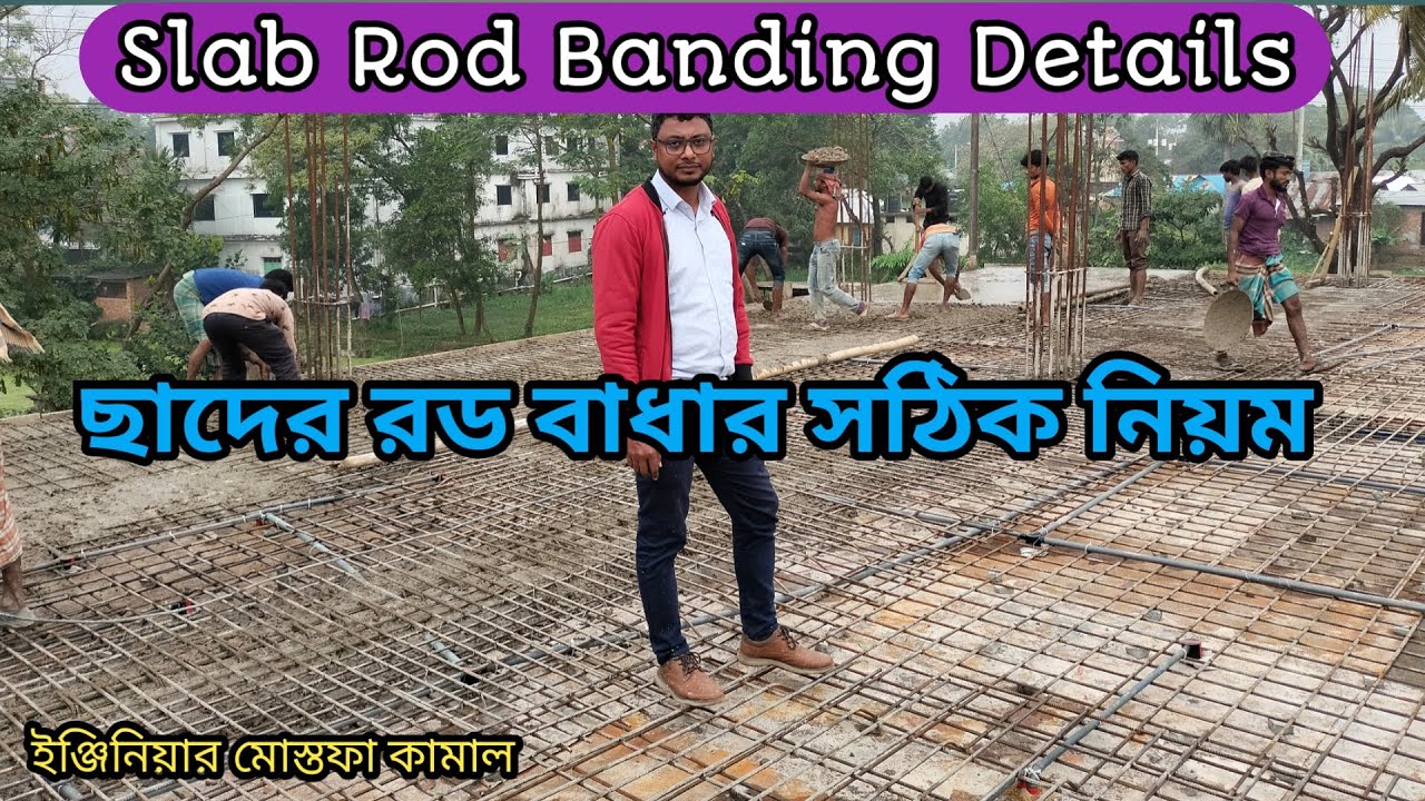 অতি সহজে ছাদের রড বাঁধা শিখে নিন 🏠Rod Binding Work In Slab || Roof ...