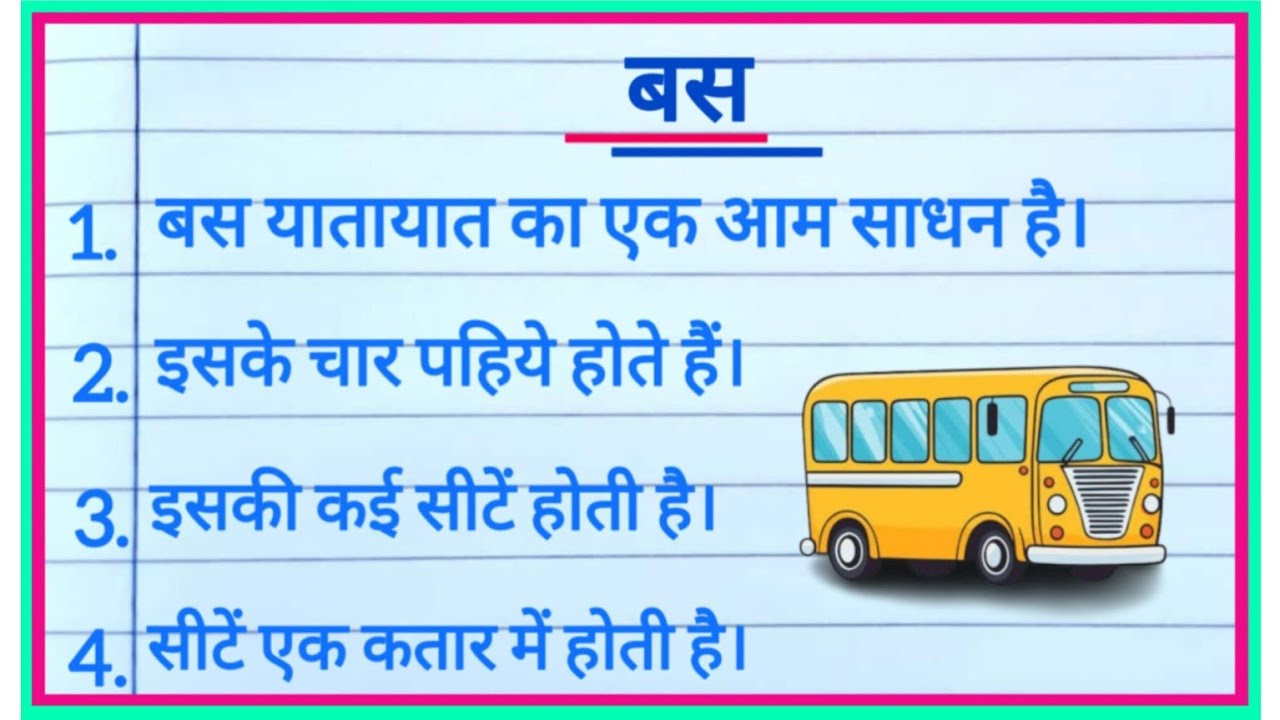 बस पर निबंध ll 10 Lines Essay On Bus In Hindi ll बस पर 10 लाइन निबंध ll ...
