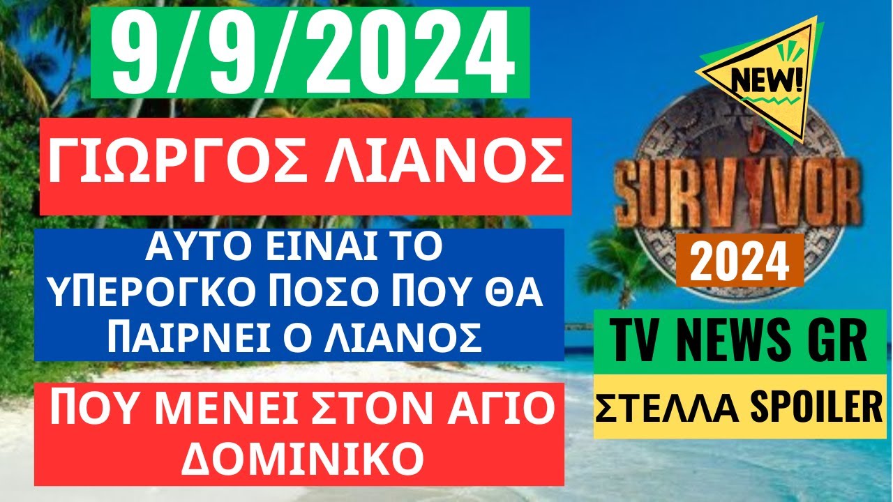 SURVIVOR NEW 9/9/2024 - ΑΥΤΟ ΤΟ ΠΟΣΟ ΘΑ ΠΑΙΡΝΕΙ Ο ΛΙΑΝΟΣ - ΠΟΥ ΜΕΝΕΙ ...
