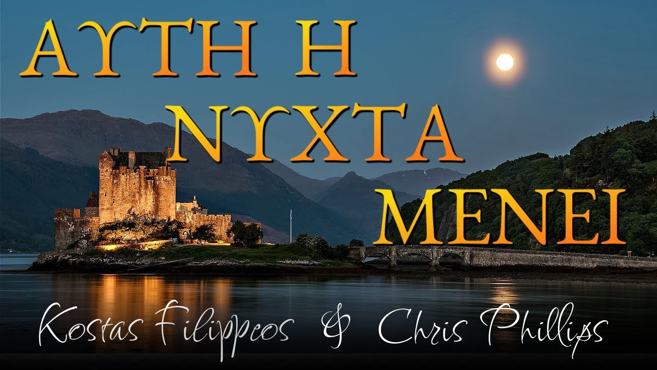 ΑΥΤΗ Η ΝΥΧΤΑ ΜΕΝΕΙ - (Afti I Nihta Meni) ΣΤΑΜΑΤΙΣ ΚΡΑΟΥΝΑΚΙΣ - ODEON ...