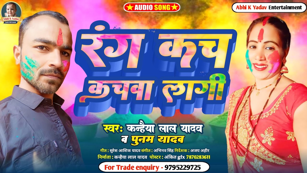 Holi song || रंग कच कचवा लागी || rang kacha kachva lagi || #Kanhaiya ...