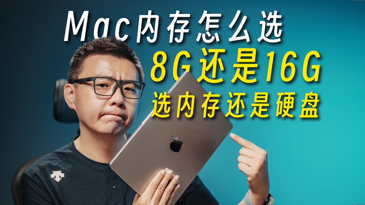Mac选8G还是16G？优先扩充内存还是硬盘？ - YouTube
