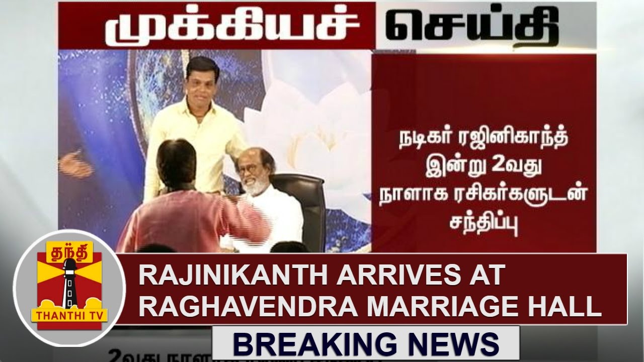 BREAKING | Superstar Rajinikanth arrives at Raghavendra Marriage hall ...