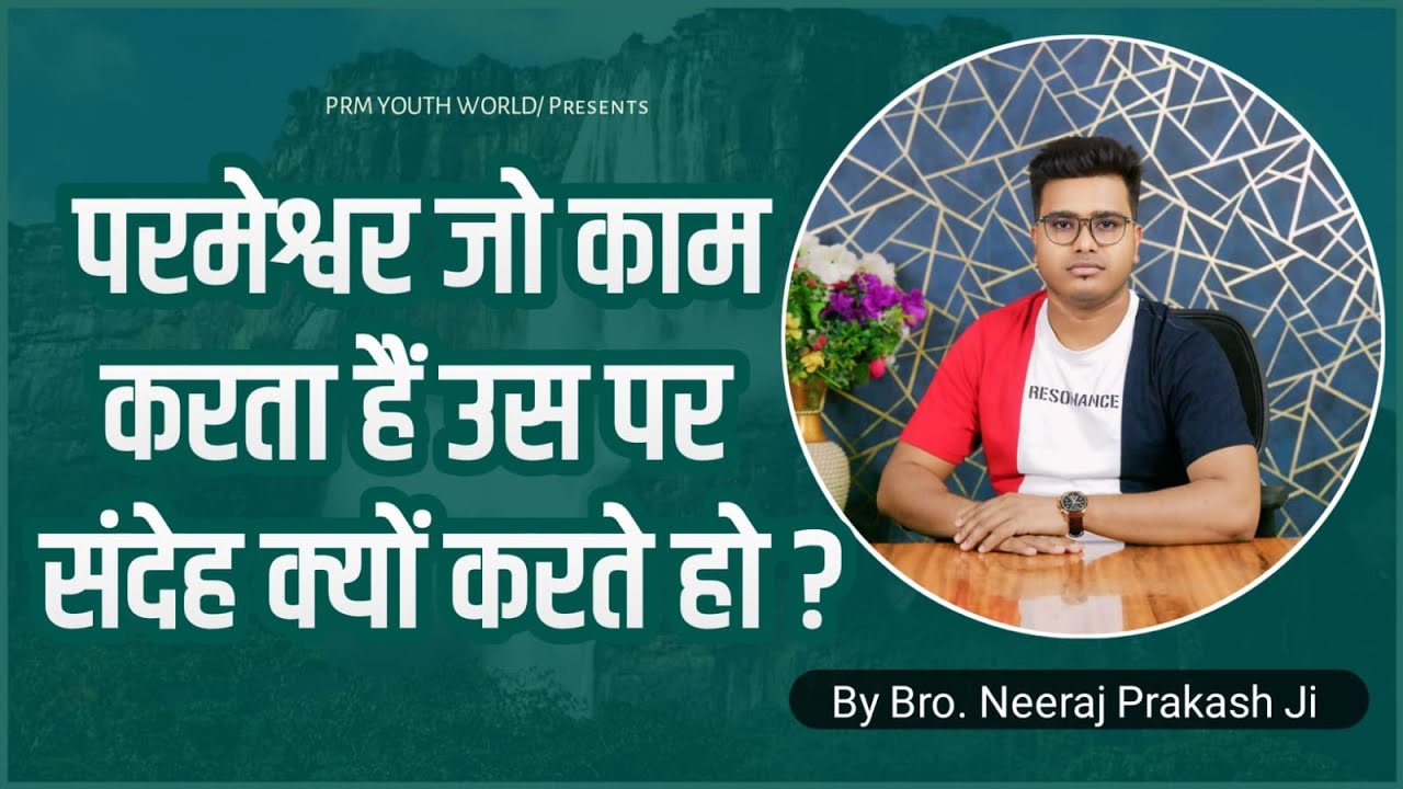परमेश्वर जो काम करता हैं उस पर संदेह क्यों करते हो ? || Bro.Neeraj ...