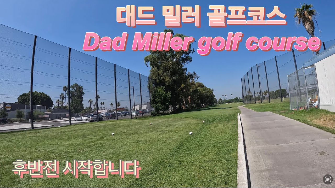 대드밀러 골프장 후반전입니다. Dad Miller golf course (골프 4-2) - YouTube