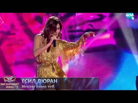 (31.12.2020) Есил Дюран - Искам само теб (Новогодишен на Маскираният певец)