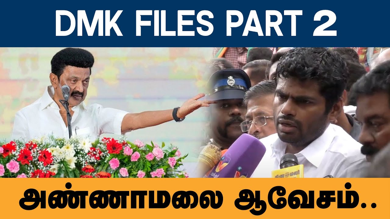 DMK files part - 2..பினாமியின் கையில்விலங்கு...அண்ணாமலை ஆவேசம் ...