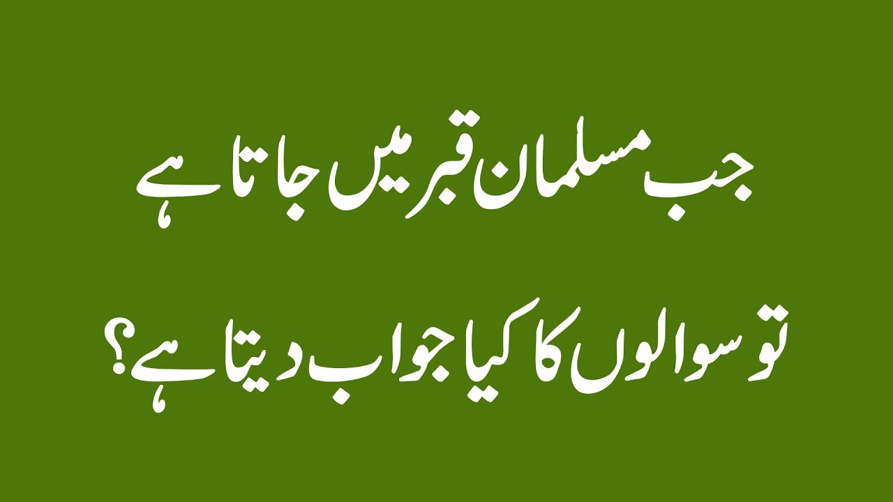 MUSLIM QABAR MAIN KIA JAWAB DETA HAI? 125 #grave #Muslimingrave # ...