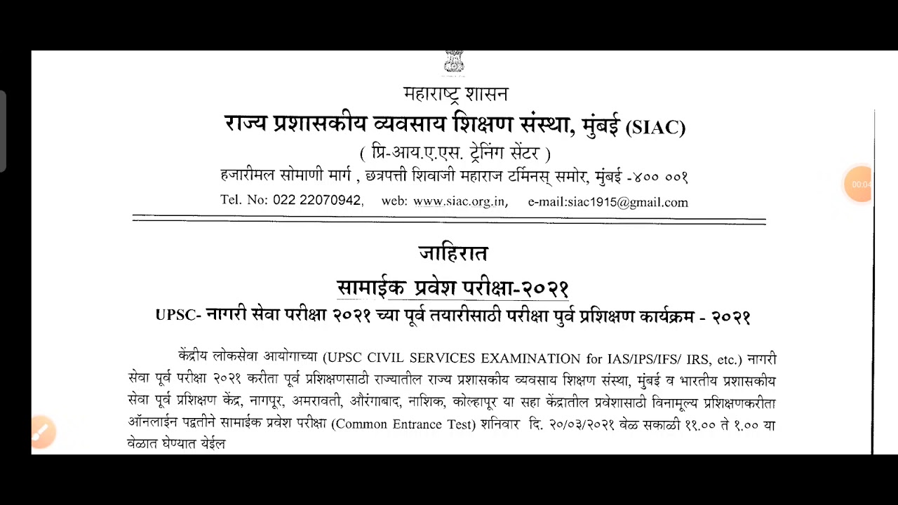 राज्य प्रशासकीय सेवा पूर्व प्रशिक्षण साठी फॉर्म भरणे सुरू, SIAC exam ...