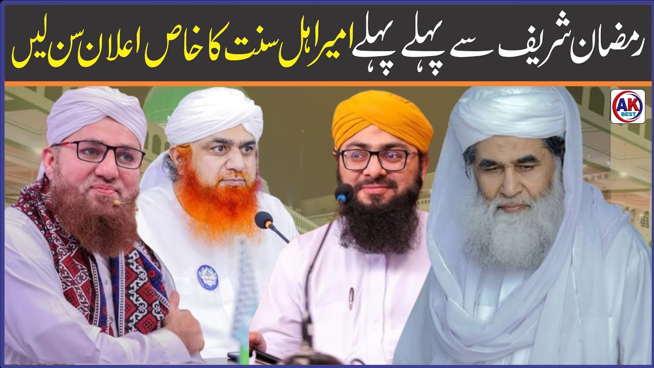 Ramzan Shuru Hone Se Pehle Amire Ahle Sunnat Ka Khas Elan Sun Len ...