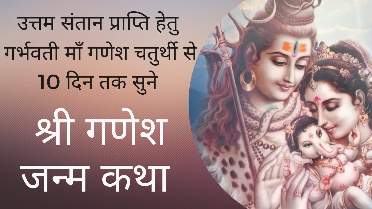 गणेश जी की जन्म कथा | ganesh janam katha in hindi | shree ganesh utpati ...