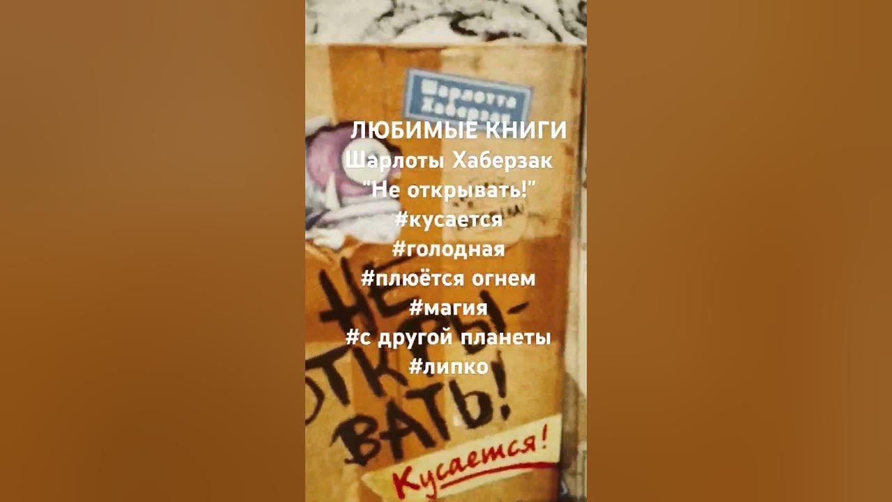Читаем:Шарлота Хаберзак"Не открывать!"#кусается#голодная#плюётся огнем# ...