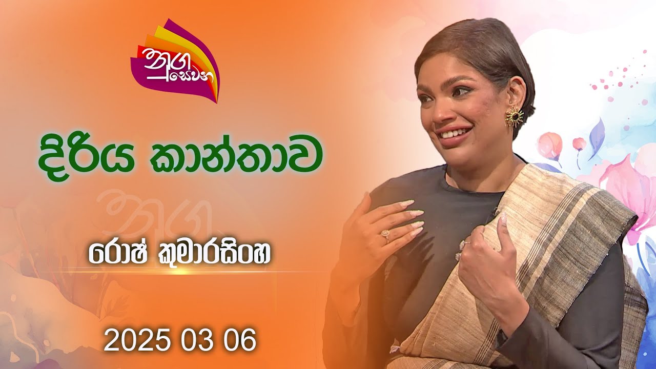 Nugasewana | Brave woman - Rosh Kumarasinghe | 2025 03 06 | Rupavahini ...