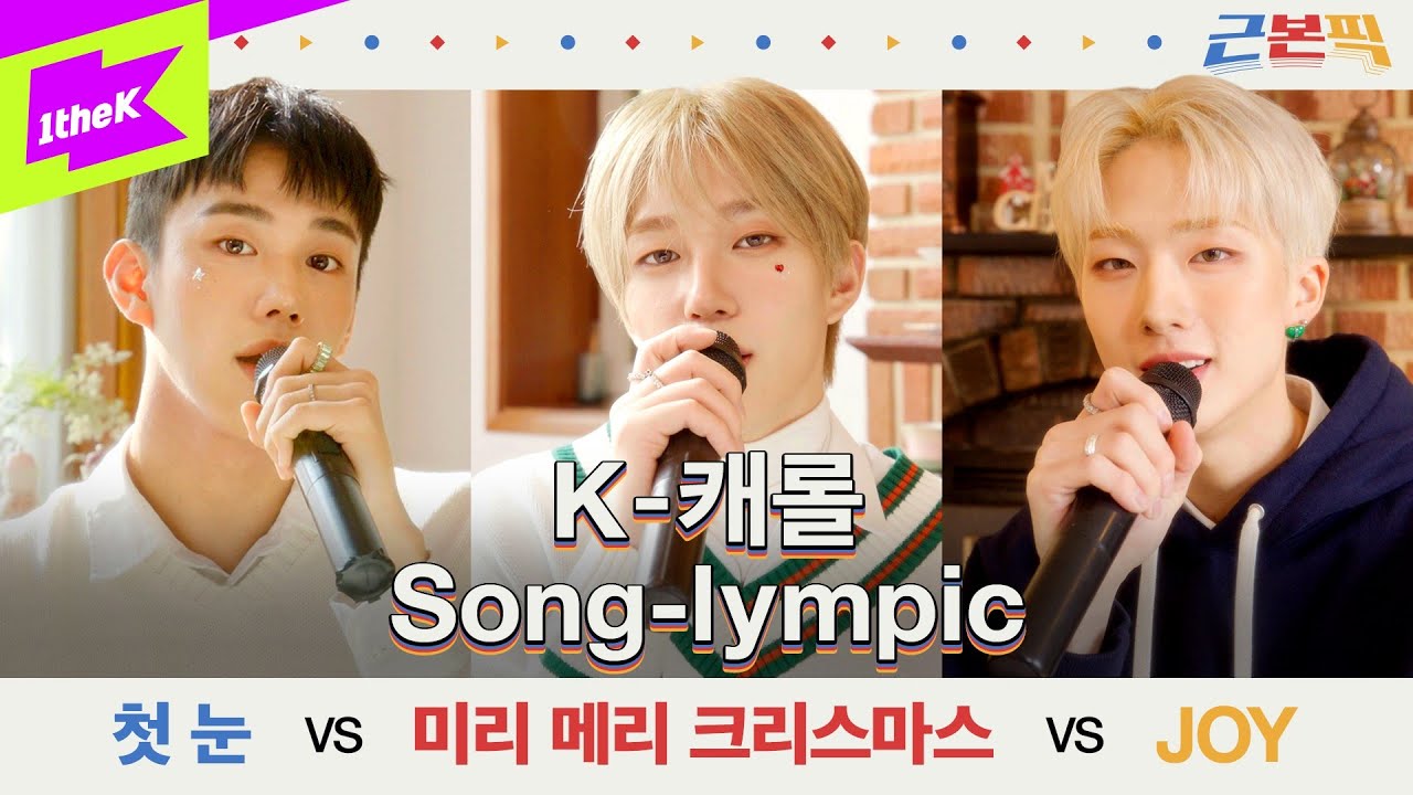 당신이 생각하는 연말 K-캐롤 근본곡은? | EXO - 첫 눈 | IU -미리메리크리스마스 | NCT DREAM - JOY ...