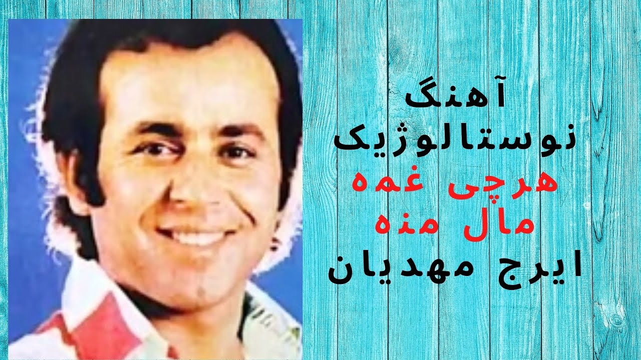 ایرج مهدیان هر چی غمه مال منه Youtube