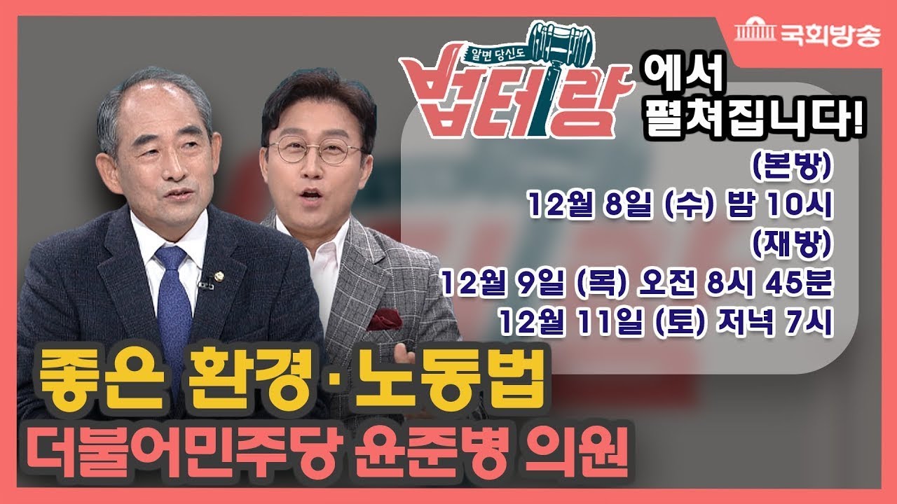 예고 윤준병 의원의“더 착한 노동 더 착한 환경” 좋은 환경ㆍ노동법 알면 당신도 법테랑 45회 Youtube