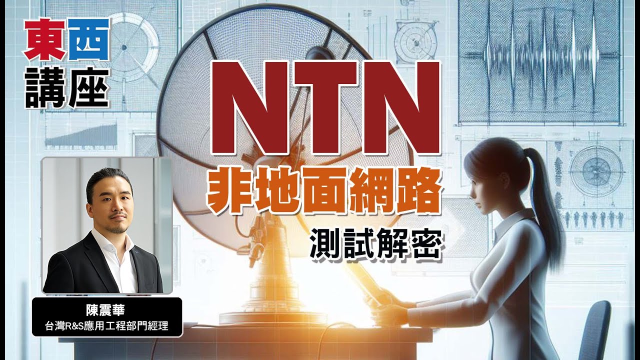 【東西講座】NTN非地面網路：測試解密（開場&前導） - YouTube