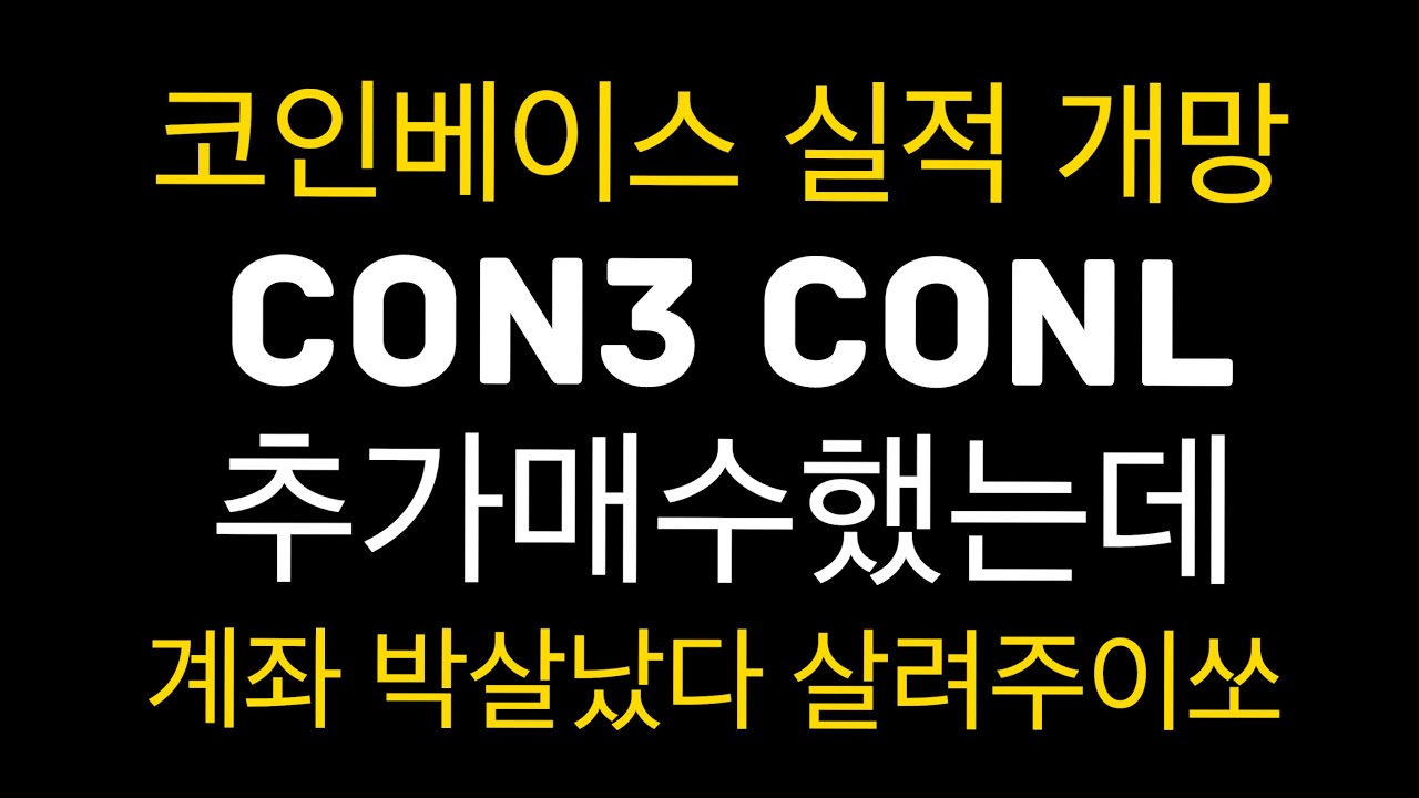 코인베이스 실적 개망 CON3 CONL 추가매수했는데 계좌 박살났다 살려주이쏘 - YouTube