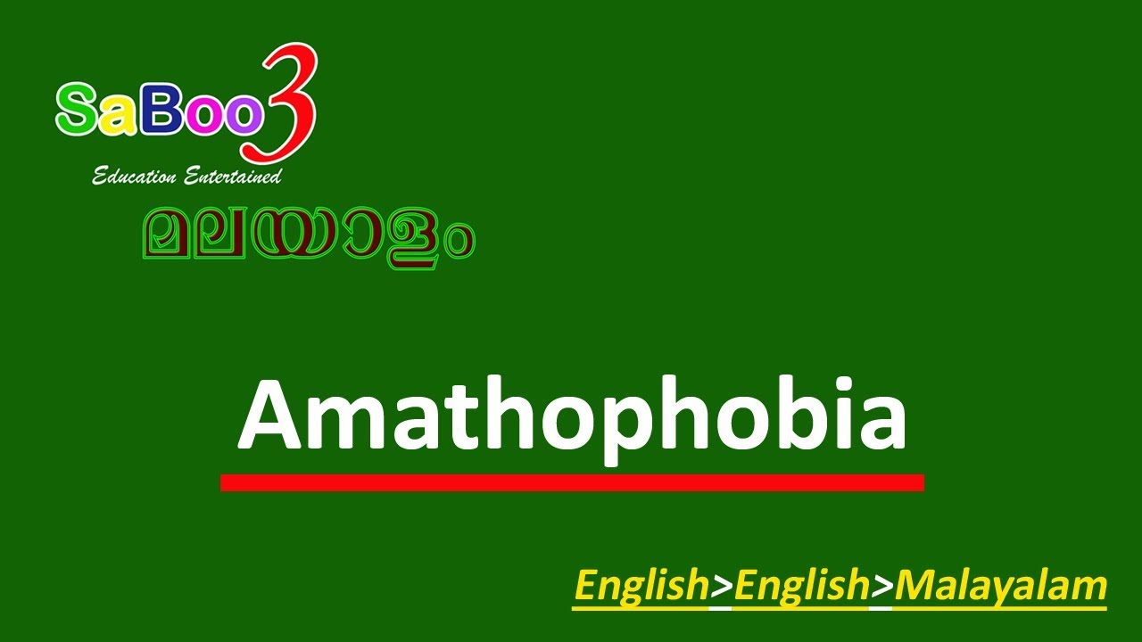 Amathophobia (അമേത്തൊഫോബിയ) pronunciation spelling meaning in English ...