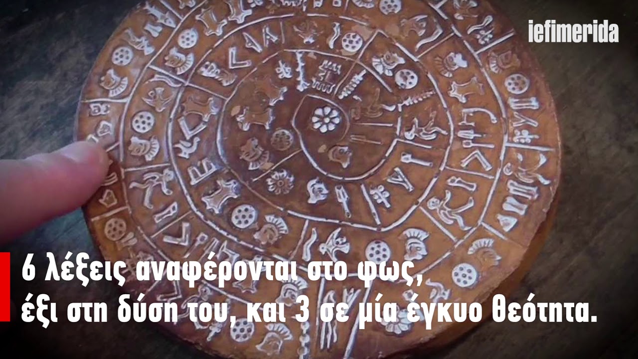 Λύθηκε το μυστήριο του Δίσκου της Φαιστού - YouTube