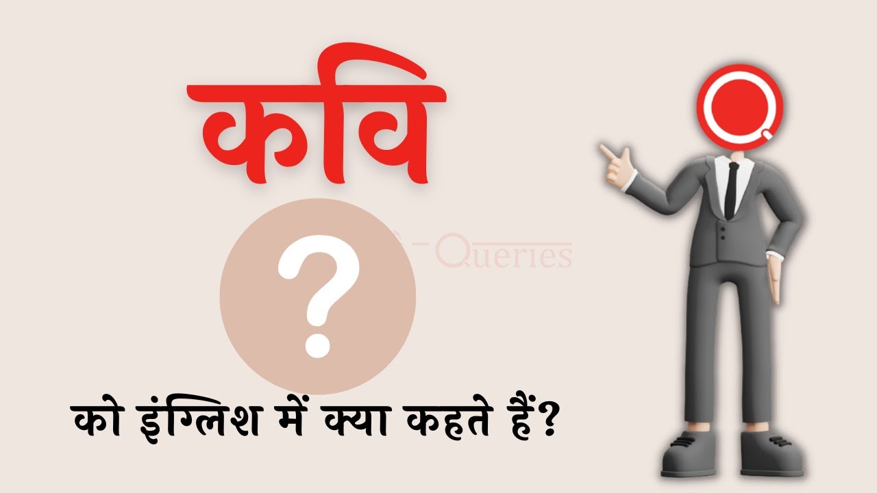 कवि को इंग्लिश में क्या कहते हैं? | kavi Ko English Mein Kya Kahate ...
