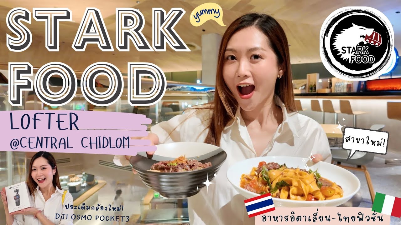 ชวนชิมร้าน Stark food อาหารแนวอิตาเลี่ยน-ไทยฟิวชั่น สาขาชิดลม [TH Sub ...
