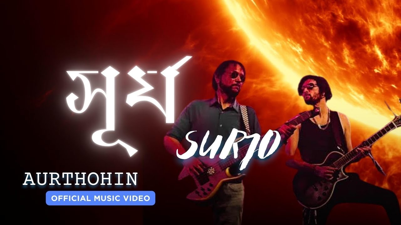 LYRICAL: Shurjo - সূর্য (Music Video) | Aurthohin - YouTube