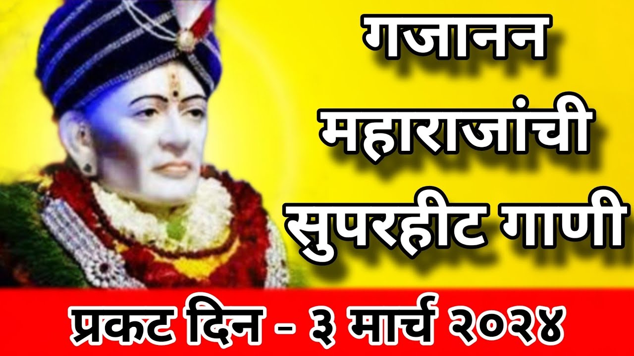 Gajanan Maharajanchi Gani - गजानन महाराजांची गाणी - Marathi Bhaktigeete ...