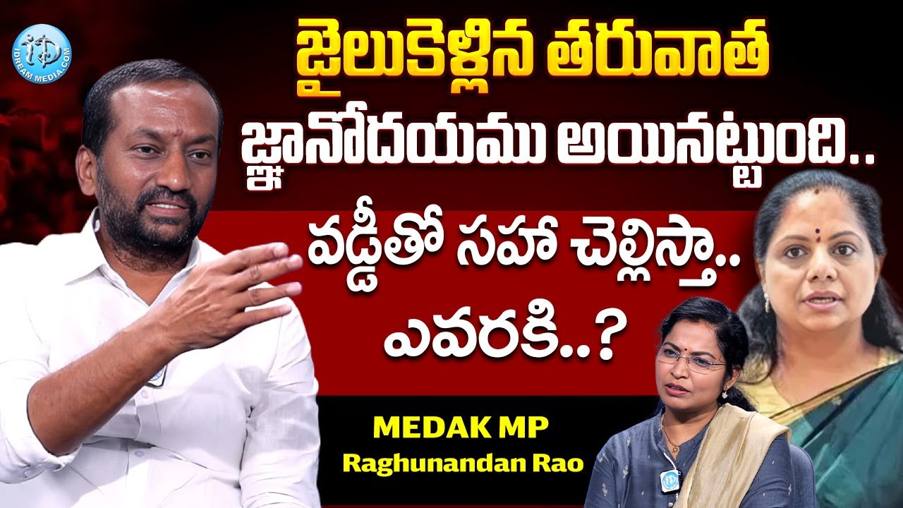 MP Raghunandan Rao about MLC Kavitha Bail In Delhi Liquor Case ...