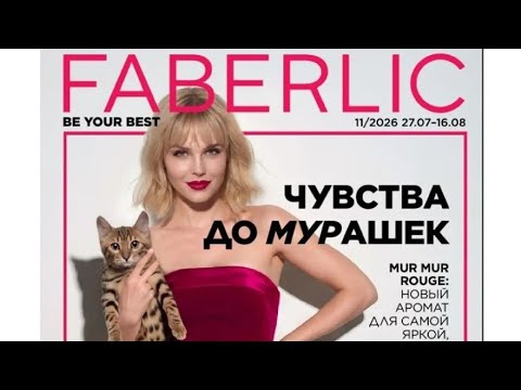 ФАБЕРЛИК 11 2026/ОБЗОР КАТАЛОГА 😱